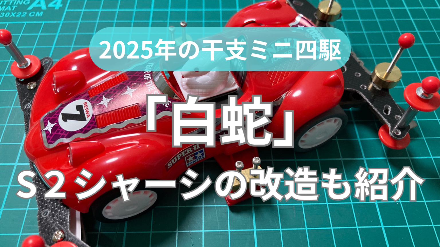 【買うならどれ？】ミニ四駆のコースの種類｜自宅用におすすめは3レーンのJCJC | ムーチョのミニ四駆ブログ