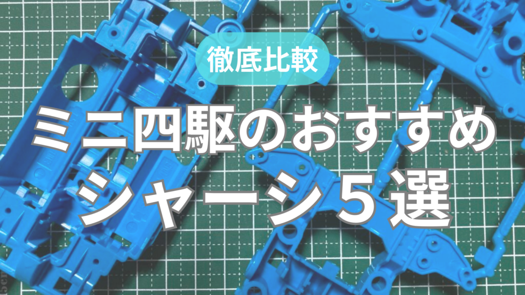 【買うならどれ？】ミニ四駆のコースの種類｜自宅用におすすめは3レーンのJCJC | ムーチョのミニ四駆ブログ
