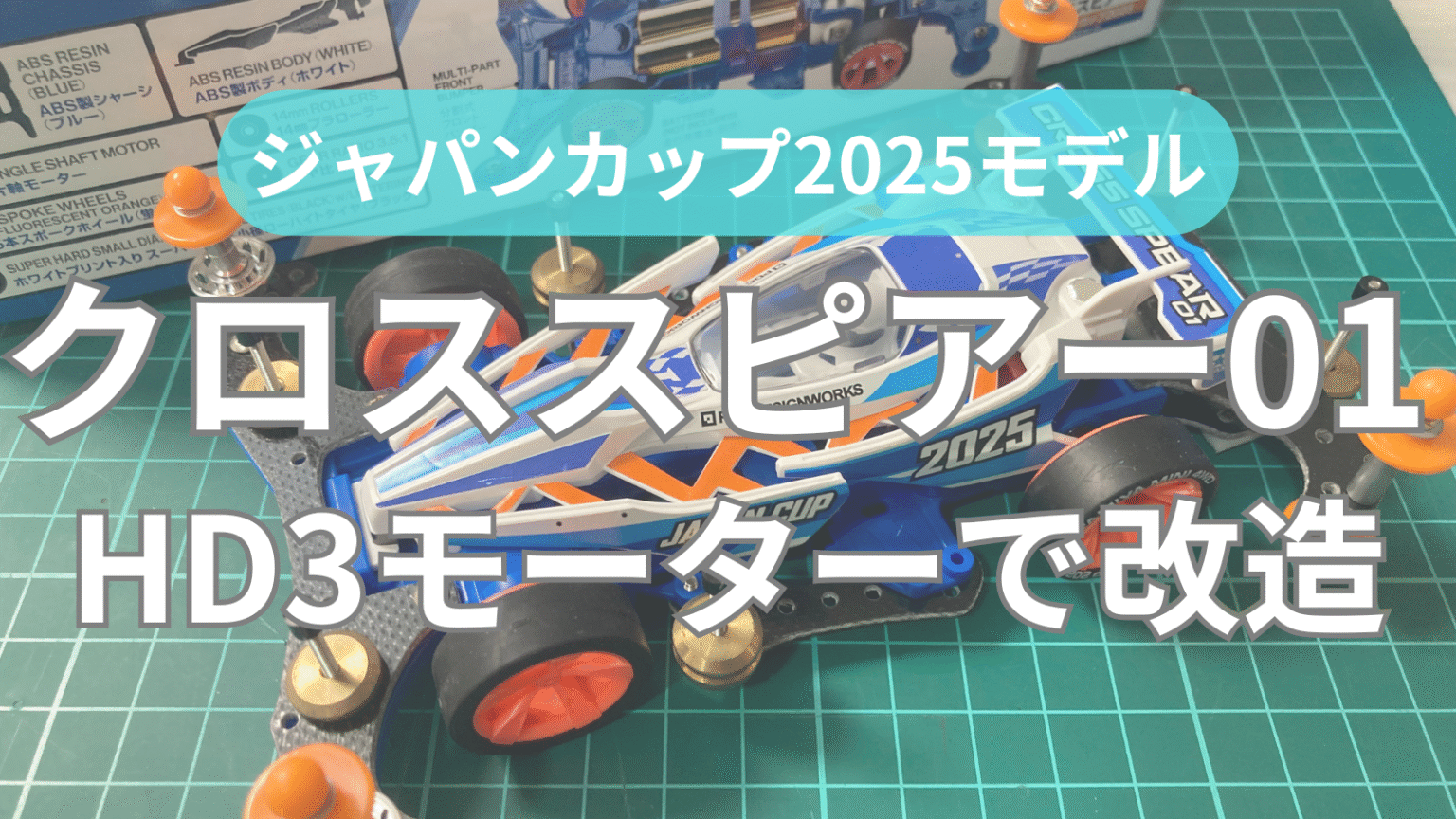 【買うならどれ？】ミニ四駆のコースの種類｜自宅用におすすめは3レーンのJCJC | ムーチョのミニ四駆ブログ