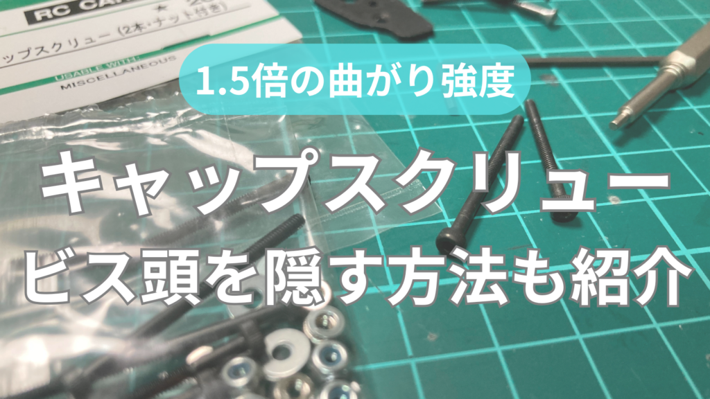 【1.5倍の強度】キャップスクリュー｜使い方やビス頭を隠す方法を紹介 | ムーチョのミニ四駆ブログ